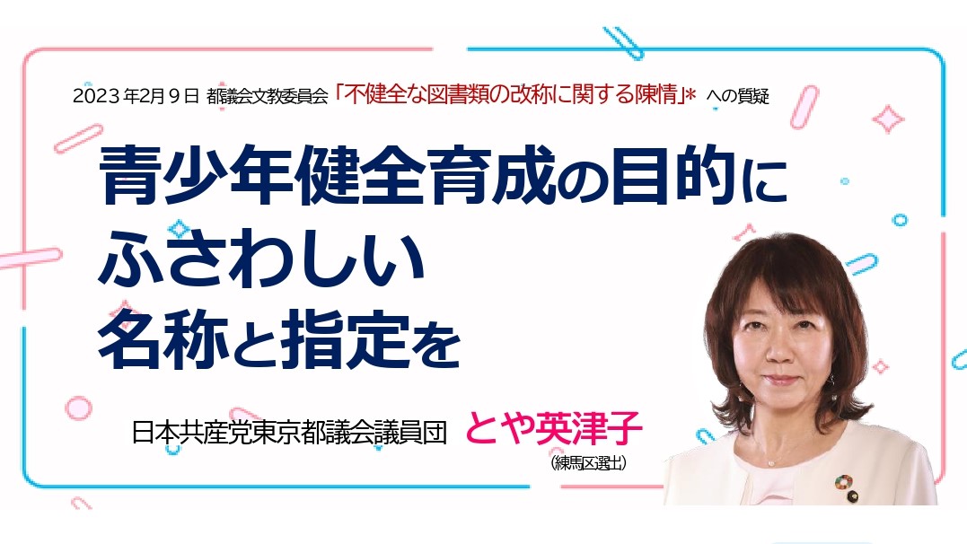 青少年健全育成の目的にふさわしい名称と指定を不健全図書の改称に関する陳情への質疑 ｜ 日本共産党東京都議会議員団